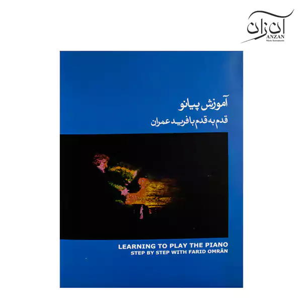 خرید کتاب آموزش پیانو قدم به قدم با فرید عمران جلد سوم- آبی با بهترین ...